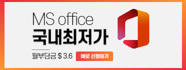 MS Office + Exchange Email 국내 최저가